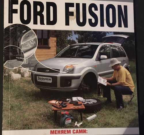 Книга Ford Fusion : экономим на сервисе