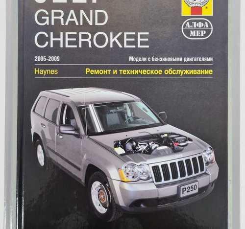 Книга Jeep Grand Cherokee 2005-2009 г/в бензин