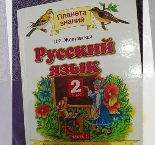 Планета знаний, русский язык 2 кл