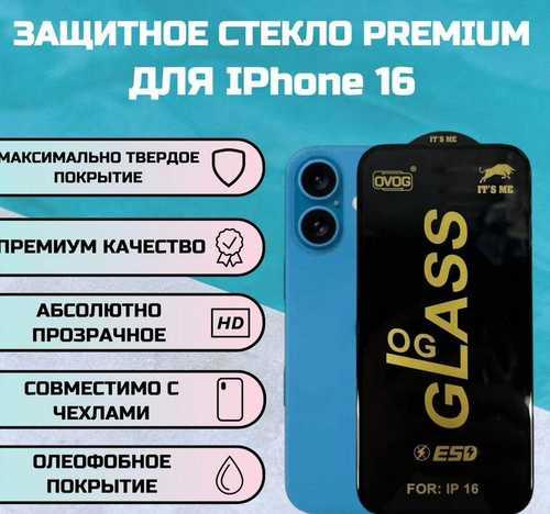 Защитное стекло iPhone 16 9D Premium закаленное пр