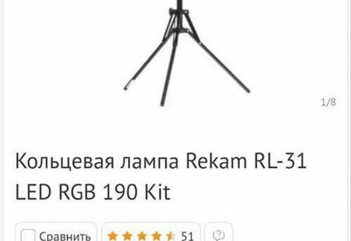 Кольцевая лампа Rekam RL-31 LED RGB 190 Kit
