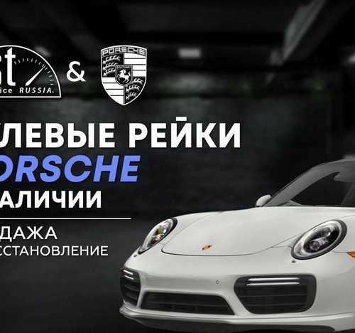 Рулевая рейка Porsche в наличии