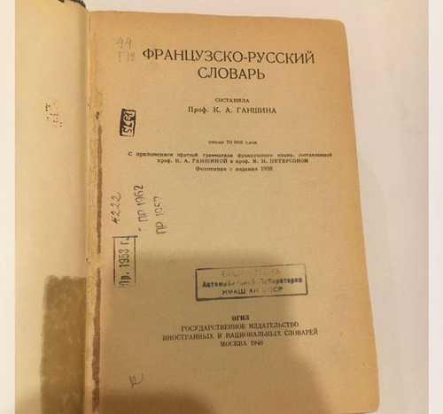 Французско-русский словарь. Ганшина. 1946г