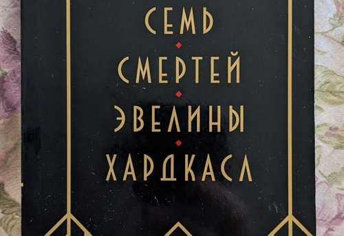 Семь смертей Эвелины Хардкасл