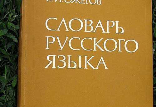 Словарь русского языка С.И. Ожегова