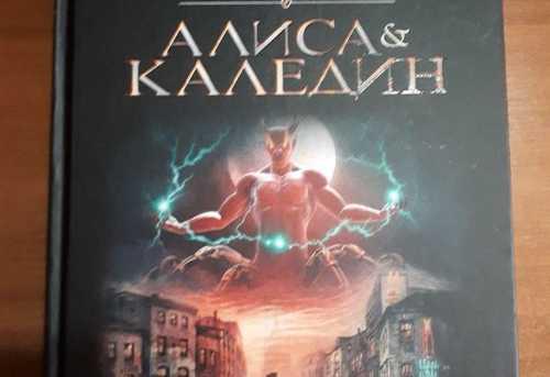 Зотов "Алиса & Каледин"