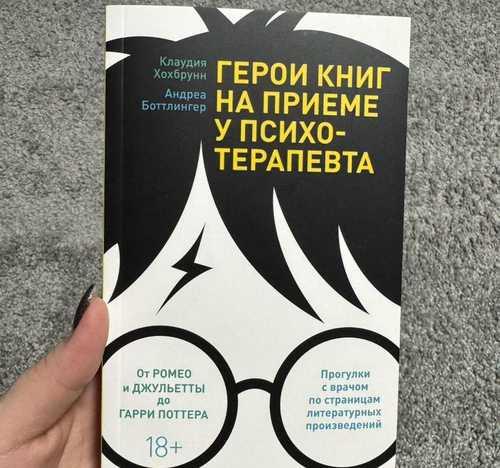 Книга "Герои книг на приеме у психотерапевта"