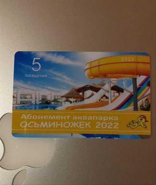Сертификат на 5 посещений аквапарка Осьминожек