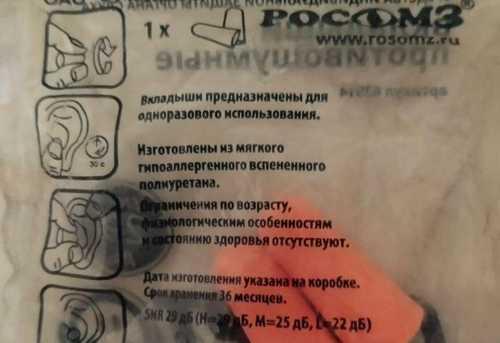 Беруши для сна