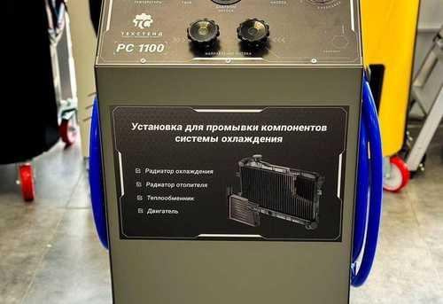 Установка для промывки систeм оxлаждения PC1100