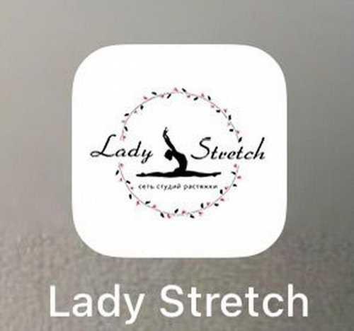 Абонемент в lady stretch