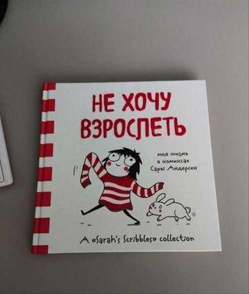 Комиксы. Сара Андерсон. Не хочу взрослеть
