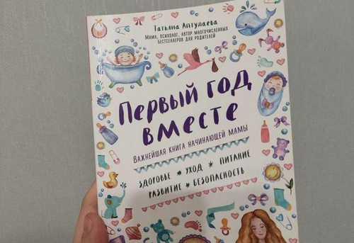 Книга "Первый год вместе", автор Татьяна Аптулаева