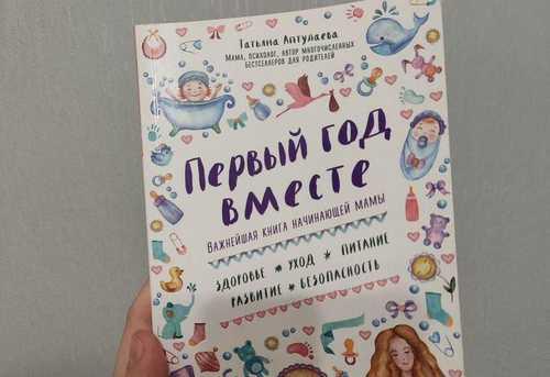 Книга "Первый год вместе", автор Татьяна Аптулаева