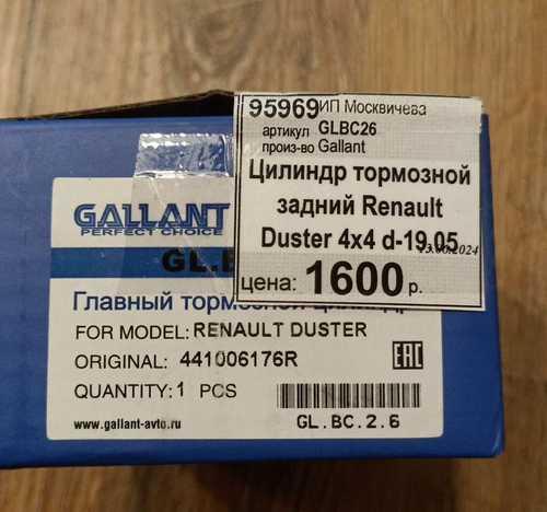 Задний тормозной цилиндр Duster 4x4 правый