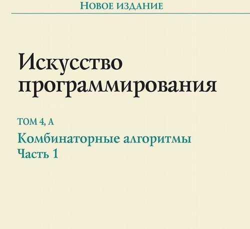 Дональд Кнут Искусство программирования Том 4А