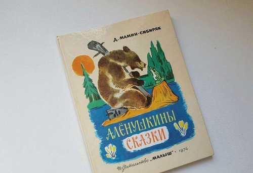 Сказки Алёнушки Мамин-Сибиряк. 1974 г