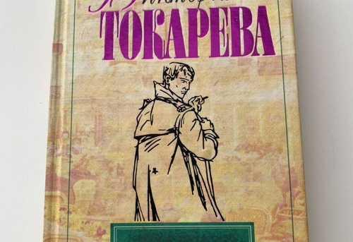 Книга Виктория Токарева. Один из нас