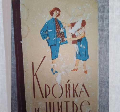 Книга кройка и шитье 1959 год