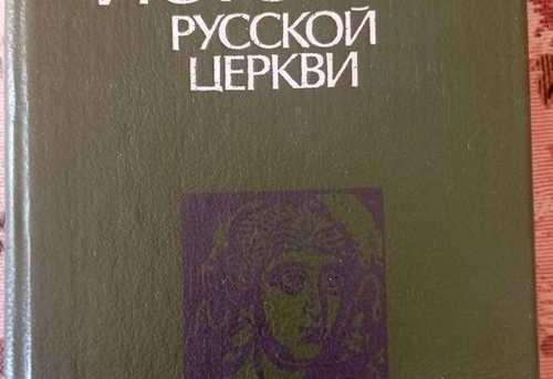 Никольский Н. М. История русской церкви