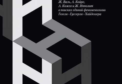 И.Курилович: Французское неогегельянство. Ж.Валь