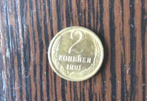 Монета 2 копейки СССР 1991г буква Л