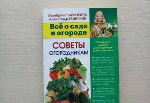 Книга о саде огороде,Советы огородникам Ганичкина