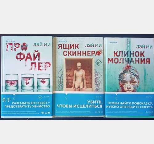 Книги Профайлер, Ящик Скиннера, Клинок молчания