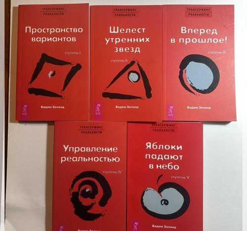 Вадим зеланд трансерфинг реальности все ступени