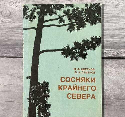 Сосняки Крайнего Севера с автографом автора