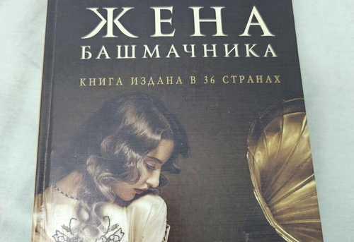 Книга " жена башмачника"