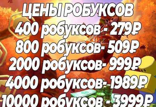 Робуксы в Roblox