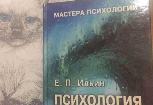 2000 г. Ильин Е. Психология воли. И др. книги