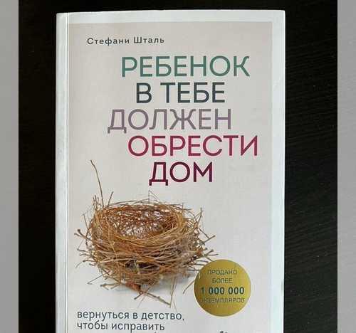 Книги Ребенок в тебе должен обрести дом