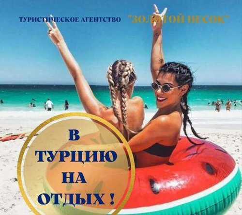 Горящие туры в Турцию