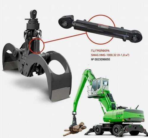 Гидроцилиндр грейфера HGT MT-4.5 V-0.6 sennebogen