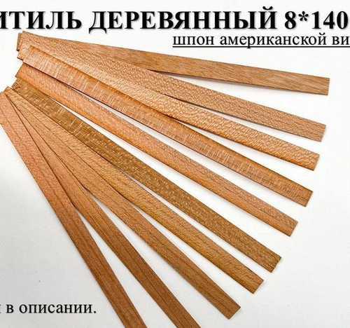 Фитили деревянные с треском и держатели
