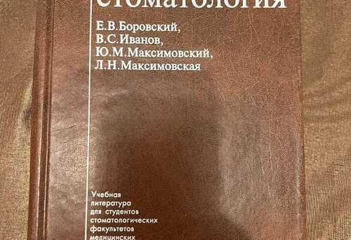 Книга терапевтическая стоматология