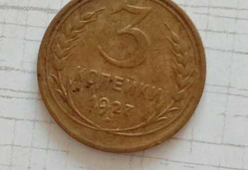 Монета 3 копейки 1927 год СССР