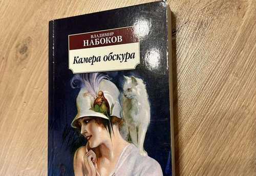 Книга "Камера обскура" - В.Набоков