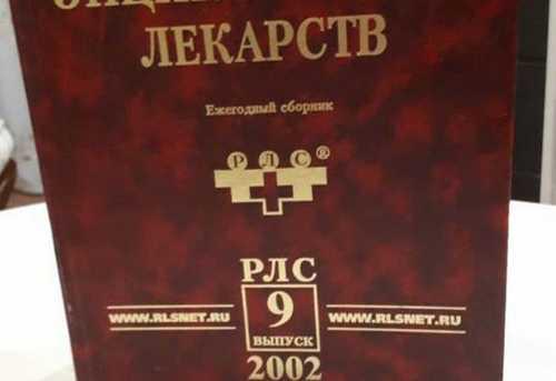 Энциклопедия лекарств 9 выпуск. 2002 год