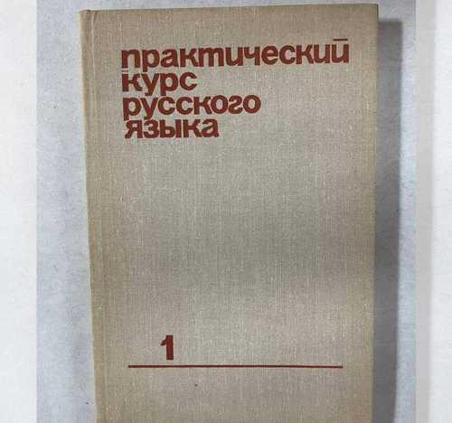 Практический курс русского языка ч.1 Хмара 1980