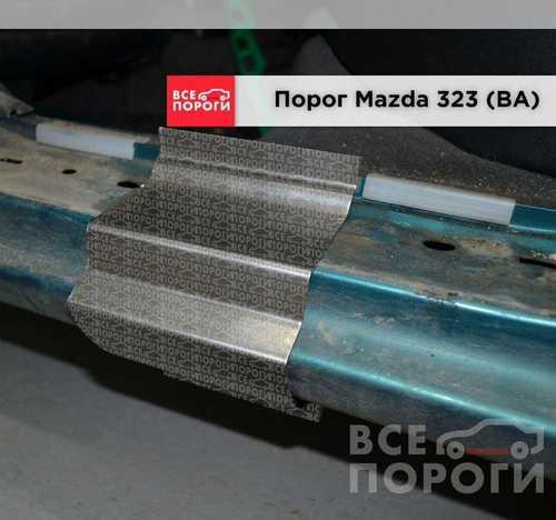 Пороги Mazda 323 (BA) быстрая доставка