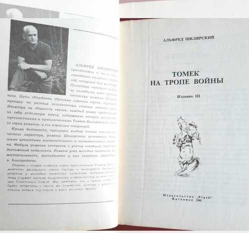 Томек на тропе войны Альфред Шклярский