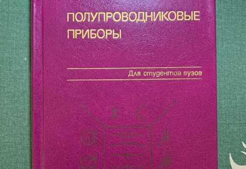 Книга-учебник. Полупроводниковые приборы. 1990г