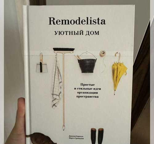 Книга remodelista уютный дом