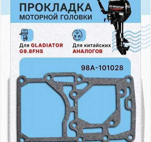 Прокладка моторной головки для Gladiator 9.8