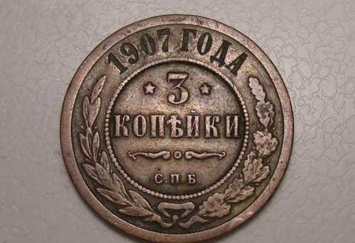 Монета 3 копейки 1907 года