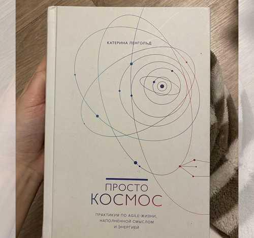 Книга Просто Космос