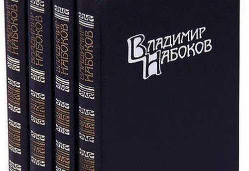 Владимир Набоков. Собрание сочинений в 4 томах